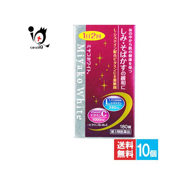 【第3類医薬品】ミヤコホワイト 180錠【京都薬品ヘルスケア】体の中から肌の健康を保つ しみ・そばかすの緩和に L-システイン配合ビタミンC主薬製剤 ビタミンB2・B6・E強い紫外線を浴びてメラニンが大量に作られたり、メラニン排出がうまくい...