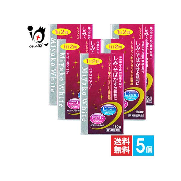 【第3類医薬品】ミヤコホワイト 180錠【京都薬品ヘルスケア】体の中から肌の健康を保つ しみ・そばかすの緩和に L-システイン配合ビタミンC主薬製剤 ビタミンB2・B6・E強い紫外線を浴びてメラニンが大量に作られたり、メラニン排出がうまくい...