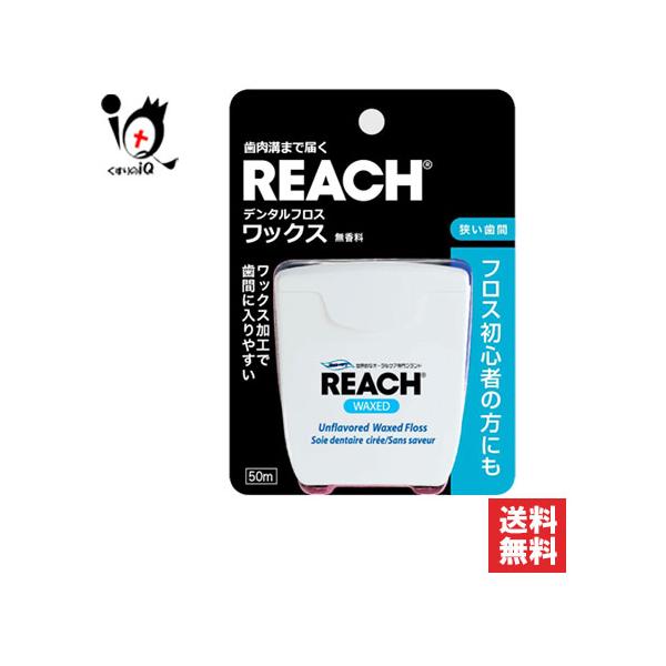 REACH リーチ デンタルフロス ワックス 50m【Reach】無香料フロス初心者の方にも 歯肉溝まで届く ワックス加工で歯間に入りやすい 歯間 すき間 オーラルケア歯肉溝まで届く ワックス加工で歯間に入りやすいデンタルフロス歯と歯の間、...