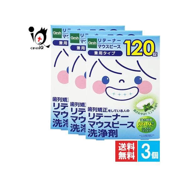 Clesh リテーナー マウスピース洗浄剤 120錠歯列矯正している人のリテーナー マウスピース洗浄剤●酵素でしっかり洗浄リテーナーやマウスピースに付着したしつこい汚れもしっかり取り除きます。●強力除菌でニオイもすっきりしっかり洗浄すること...