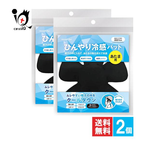 日翔 ひんやり冷感パット あたま用 1枚入【nisyo 日翔】【monet fav モネファボ】ムレやすい帽子の中をクールダウンあたま用冷感パット・28度で自然凍結・くりかえし使える・結露しにくい・帽子の中に入れて、あたまの熱を抑えて快適・...