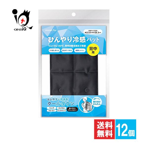 日翔 ひんやり冷感パット 背中用 1枚入【nisyo 日翔】【monet fav モネファボ】ムレやすい背中をクールダウン背中用冷感パット・28度で自然凍結・くりかえし使える・結露しにくい・リュックにつけて、背中の熱を抑えて快適・使いやすい...