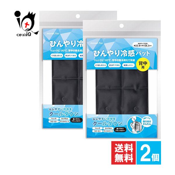 日翔 ひんやり冷感パット 背中用 1枚入【nisyo 日翔】【monet fav モネファボ】ムレやすい背中をクールダウン背中用冷感パット・28度で自然凍結・くりかえし使える・結露しにくい・リュックにつけて、背中の熱を抑えて快適・使いやすい...