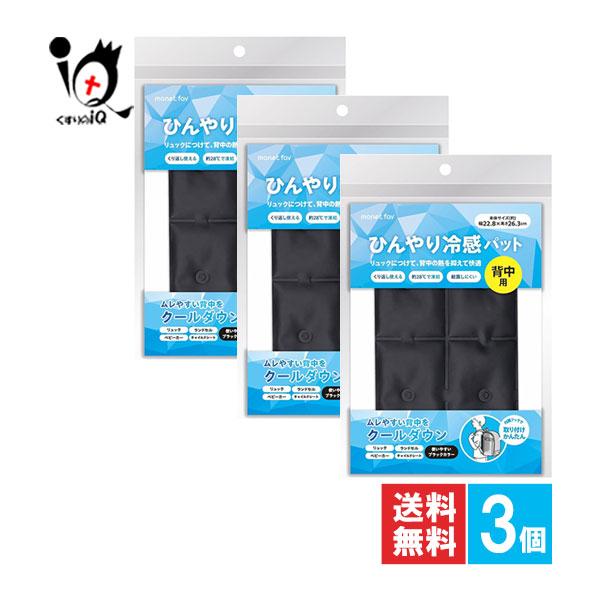 日翔 ひんやり冷感パット 背中用 1枚入【nisyo 日翔】【monet fav モネファボ】ムレやすい背中をクールダウン背中用冷感パット・28度で自然凍結・くりかえし使える・結露しにくい・リュックにつけて、背中の熱を抑えて快適・使いやすい...