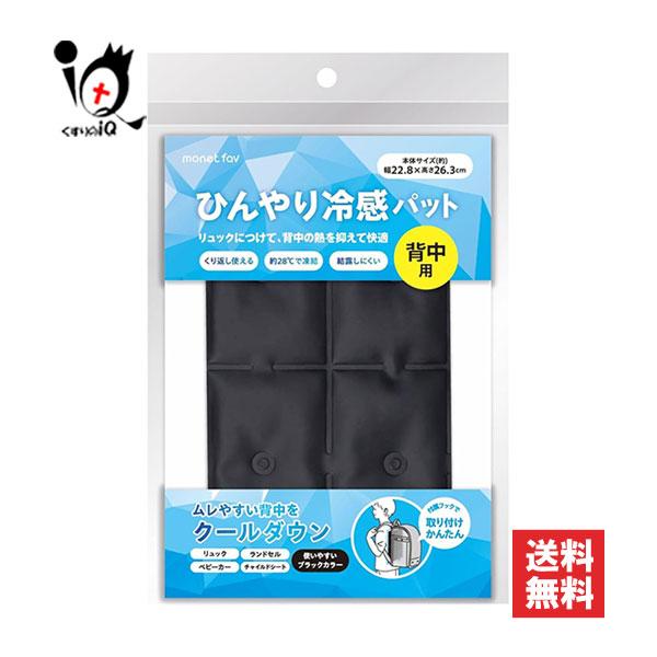 日翔 ひんやり冷感パット 背中用 1枚入【nisyo 日翔】【monet fav モネファボ】ムレやすい背中をクールダウン背中用冷感パット・28度で自然凍結・くりかえし使える・結露しにくい・リュックにつけて、背中の熱を抑えて快適・使いやすい...