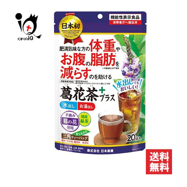 【機能性表示食品】葛花茶プラス 20袋入【日本薬健】●　日本初の、肥満気味な方の体重・お腹の脂肪を減らすのを助ける葛の花由来イソフラボン含有の、水出しティーバッグ形態緑茶の機能性表示食品です。●　国産緑茶をブレンドし食事に合うさわやかな味わ...