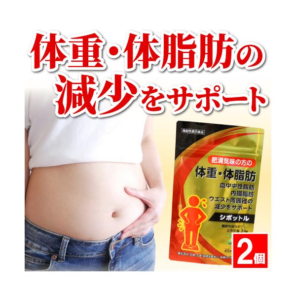 【機能性表示食品】シボットル 45粒(15日分)肥満気味の方の体重・体脂肪・中性脂肪・内臓脂肪・ウエスト周囲径の減少をサポートするエラグ酸3mg配合サプリメントシボットルは、高めのBMI値の改善に役立つことが報告されているアフリカマンゴノキ...