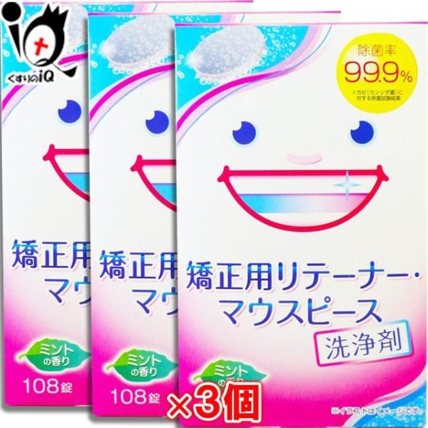 リテーナー 洗浄剤 矯正用リテーナー・マウスピース用洗浄剤 108錠×3個セット【計324錠】 大容量タイプ スッキリデント【ライオンケミカル】しっかり洗浄！　スッキリ消臭！　除菌率99.9%の強力洗浄剤