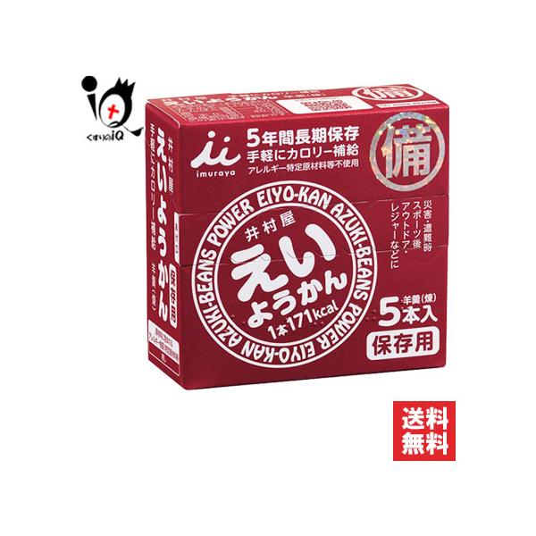 えいようかん 5本入【井村屋】羊羹(練) 非常食 保存食 5年間長期保存 手軽にカロリー補給災害・避難時、スポーツ後、アウトドア・レジャーなどに● 長期保存が可能で非常食として最適です・長年にわたり培ってきた羊羹の製造技術を生かして5年間の...