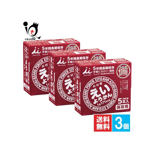 えいようかん 5本入【井村屋】羊羹(練) 非常食 保存食 5年間長期保存 手軽にカロリー補給災害・避難時、スポーツ後、アウトドア・レジャーなどに● 長期保存が可能で非常食として最適です・長年にわたり培ってきた羊羹の製造技術を生かして5年間の...