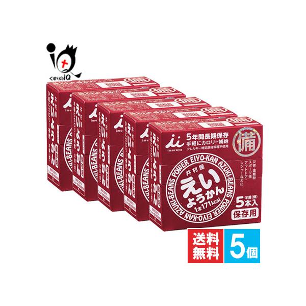 えいようかん 5本入【井村屋】羊羹(練) 非常食 保存食 5年間長期保存 手軽にカロリー補給災害・避難時、スポーツ後、アウトドア・レジャーなどに● 長期保存が可能で非常食として最適です・長年にわたり培ってきた羊羹の製造技術を生かして5年間の...