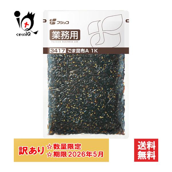 フジッコ 業務用ごま昆布A 1kg【フジッコ】選りすぐりの昆布を風味・色艶良く、じっくり柔らかく炊き上げ、炒りごまの香ばしさを生かしました。おにぎりやご飯のお供におすすめです。