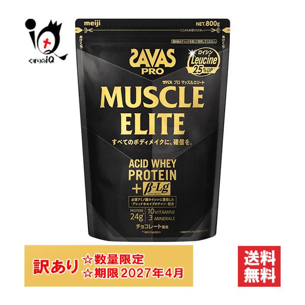 ザバス プロ マッスルエリート チョコレート風味 800g【SAVAS】すべてのボディメイクに、確信を●　ホエイプロテインに、もうひとつの答えを。生産量が限られる「アシッドホエイ」配合トレーニングの常識となったホエイプロテイン。推定8割以上...