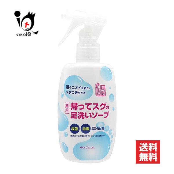 帰ってスグの足洗いソープ 250mL【マックス】帰宅後、スポーツ後のエチケット気になる足のニオイ、ベタつきに、足指の間をシュシュッと泡洗浄さわやかなペパーミントの香り殺菌成分・IPMP(イソプロピルメチルフェノール)配合●体臭・汗臭を防ぐ●...