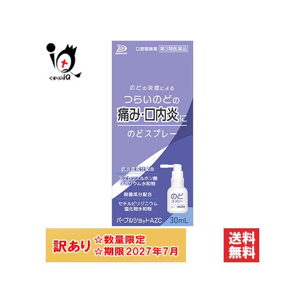 【第3類医薬品】パープルショットAZC のどスプレー 30mL【白金製薬】のどの炎症によるつらいのどの痛み・口内炎に 水溶性アズレン配合 口腔咽喉薬のどの炎症によるのどの痛み・のどのはれ・のどあれ・のどの不快感・声がれ、口内炎に