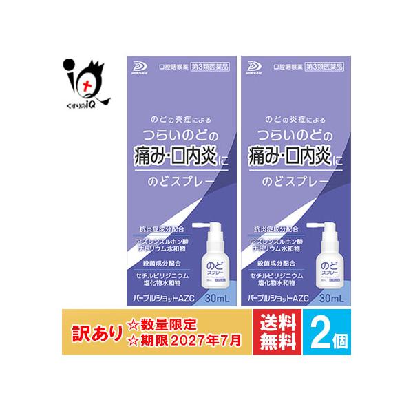 【第3類医薬品】パープルショットAZC のどスプレー 30mL【白金製薬】のどの炎症によるつらいのどの痛み・口内炎に 水溶性アズレン配合 口腔咽喉薬のどの炎症によるのどの痛み・のどのはれ・のどあれ・のどの不快感・声がれ、口内炎に