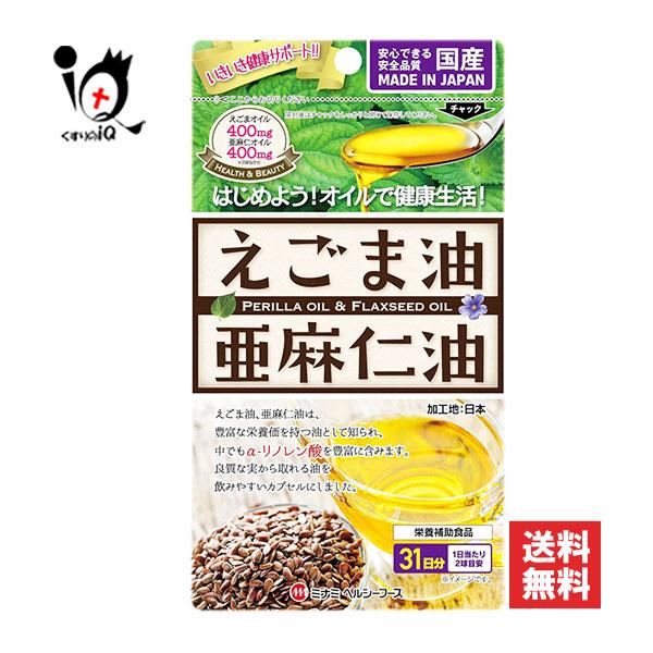 【栄養補助食品】えごま油と亜麻仁油 62球入【ミナミヘルシーフーズ】オイルではじめる健康生活 α-リノレン酸 オメガ3 健康オイルサプリメント良質な実から取れる油をそのままソフトカプセルに包みました。● えごま油えごま油はしそ科植物である「...