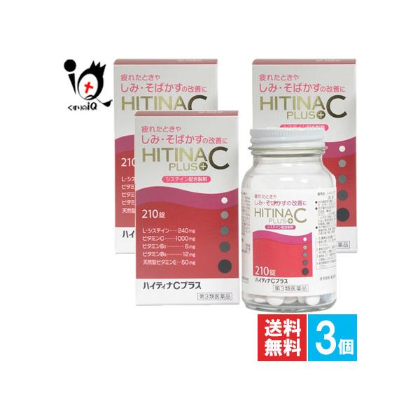 【第3類医薬品】ハイティナCプラス 210錠疲れたときやしみ・そばかすの改善に システイン製剤L-システイン、ビタミンCが協力して、メラニンの生成をおさえ、肌細胞の代謝を促進します。ビタミンB2、B6が皮膚・脂質に作用し、ビタミンEと共に肌...