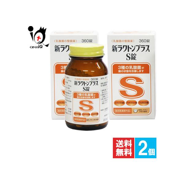 【指定医薬部外品】新ラクトンプラスS錠 360錠【米田薬品工業】乳酸菌の整腸薬 3種の乳酸菌が腸の状態を改善します整腸・軟便・便秘に ビフィズス菌・アシドフィルス菌・フェカリス菌配合食物中のでんぷん、脂肪、たん白質がスムーズに吸収され、体内...