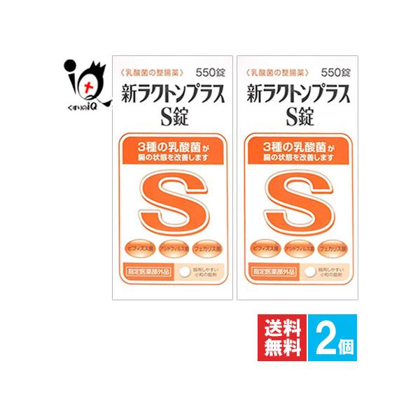 【指定医薬部外品】新ラクトンプラスS錠 550錠【米田薬品工業】乳酸菌の整腸薬 3種の乳酸菌が腸の状態を改善します整腸・軟便・便秘に ビフィズス菌・アシドフィルス菌・フェカリス菌配合食物中のでんぷん、脂肪、たん白質がスムーズに吸収され、体内...