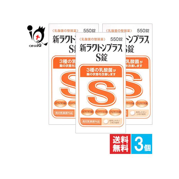 【指定医薬部外品】新ラクトンプラスS錠 550錠【米田薬品工業】乳酸菌の整腸薬 3種の乳酸菌が腸の状態を改善します整腸・軟便・便秘に ビフィズス菌・アシドフィルス菌・フェカリス菌配合食物中のでんぷん、脂肪、たん白質がスムーズに吸収され、体内...