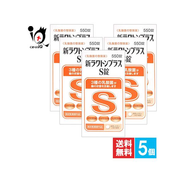 【指定医薬部外品】新ラクトンプラスS錠 550錠【米田薬品工業】乳酸菌の整腸薬 3種の乳酸菌が腸の状態を改善します整腸・軟便・便秘に ビフィズス菌・アシドフィルス菌・フェカリス菌配合食物中のでんぷん、脂肪、たん白質がスムーズに吸収され、体内...