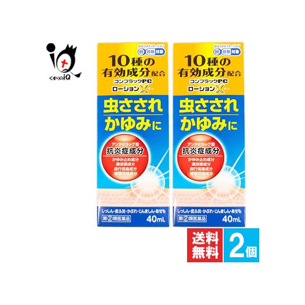 【指定第2類医薬品】★コンプラックPCローションX 40mL10種の有効成分 抗炎症作用がかゆみやかぶれを抑える 虫さされ、かゆみに 鎮痒消炎薬○本剤は、10成分のはたらきで、虫さされ、かゆみなどにすぐれた効果を発揮する、液体タイプのお薬で...