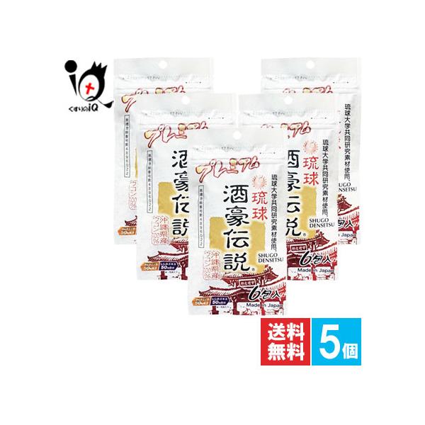 琉球 酒豪伝説 プレミアム 6包入【沖縄長生薬草本社】お酒好きな沖縄人の定番としてご愛用されているウコンサプリメント沖縄県保健食品開発協同組合が国立琉球大学医学部との共同研究開発した伝説のサプリメント。お酒好きな沖縄人の定番としてご愛用され...