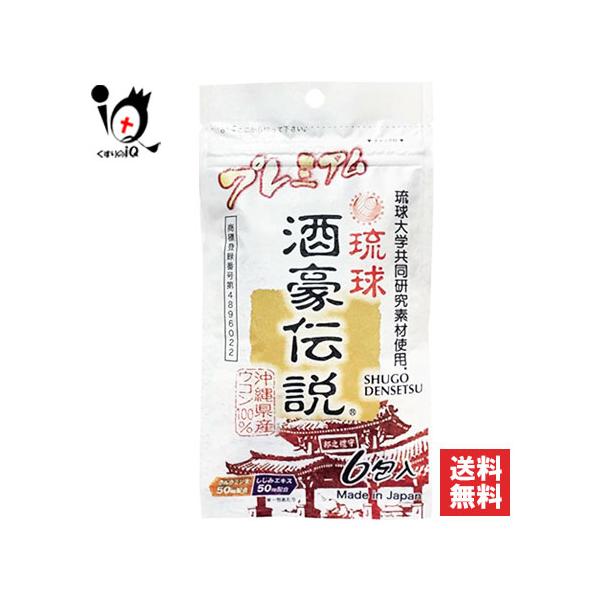 琉球 酒豪伝説 プレミアム 6包入【沖縄長生薬草本社】お酒好きな沖縄人の定番としてご愛用されているウコンサプリメント沖縄県保健食品開発協同組合が国立琉球大学医学部との共同研究開発した伝説のサプリメント。お酒好きな沖縄人の定番としてご愛用され...