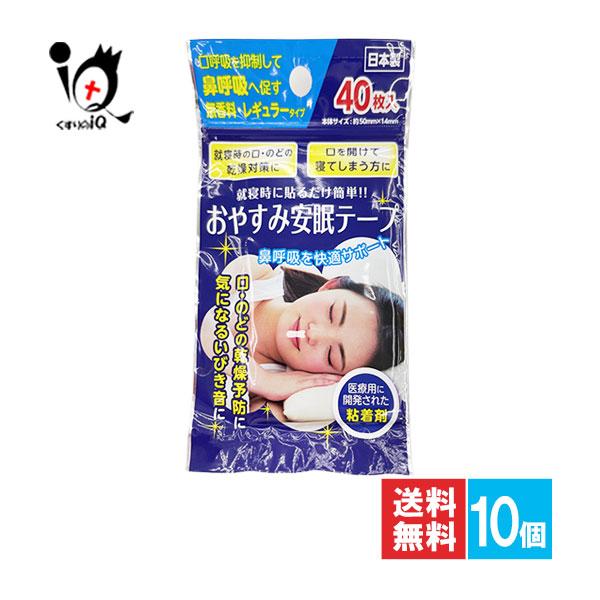 おやすみ安眠テープ 40枚入【奥田薬品】口・のどの乾燥予防に　気になるいびき音に！口呼吸を抑制して鼻呼吸へ促す無香料。強粘着タイプ就寝時の口・のどの乾燥対策に口を開けて寝てしまう方に就寝時に貼るだけ簡単！！鼻呼吸を快適サポート口・のどの乾燥...