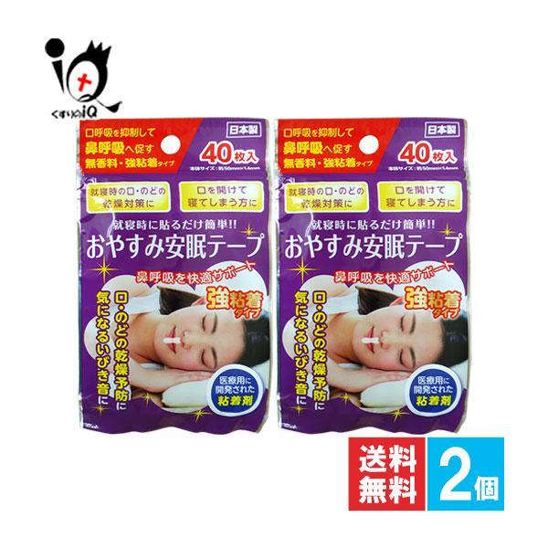 おやすみ安眠テープ 強粘着タイプ 40枚入【奥田薬品】口・のどの乾燥予防に　気になるいびき音に！口呼吸を抑制して鼻呼吸へ促す無香料。強粘着タイプ就寝時の口・のどの乾燥対策に口を開けて寝てしまう方に就寝時に貼るだけ簡単！！鼻呼吸を快適サポート...