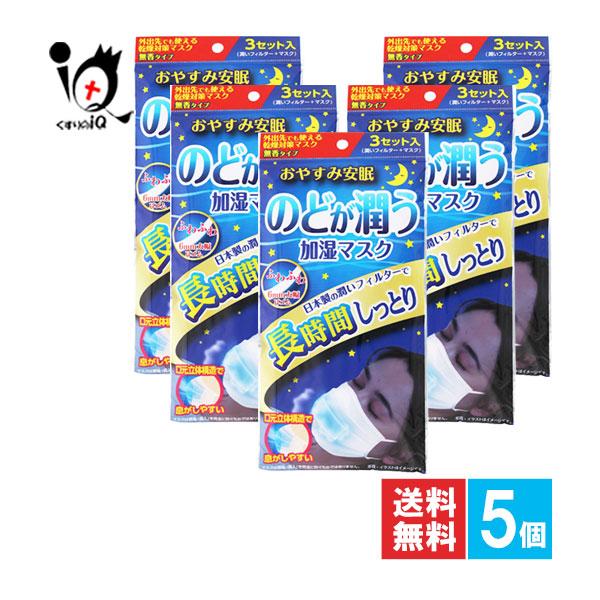 のどが潤う加湿マスク 3セット分(1袋)【奥田薬品】おやすみ安眠 無香タイプ ふつうサイズ● のど、鼻の乾燥対策に最適です。● 口元立体構造で、息がしやすいです。● 【潤いフィルター】の働きで、就寝時に使用すれば朝までしっとり潤います。● ...