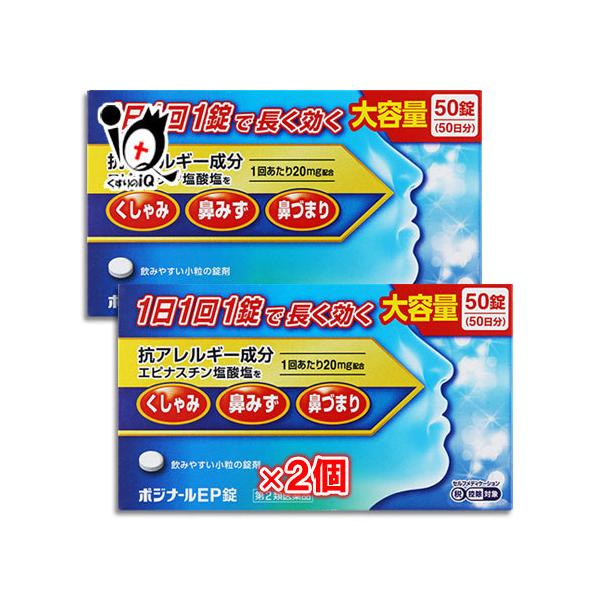 鼻炎の諸症状に●　ポジナールEP錠は、医療用成分エピナスチン塩酸塩を配合したお薬です。●　エピナスチン塩酸塩は、体内でアレルギー症状を引き起こす原因物質の放出を阻害する作用があり、くしゃみ、鼻みず、鼻づまりといった症状を改善します。●　1日...