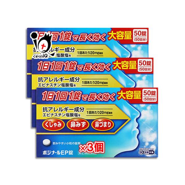 鼻炎の諸症状に●　ポジナールEP錠は、医療用成分エピナスチン塩酸塩を配合したお薬です。●　エピナスチン塩酸塩は、体内でアレルギー症状を引き起こす原因物質の放出を阻害する作用があり、くしゃみ、鼻みず、鼻づまりといった症状を改善します。●　1日...