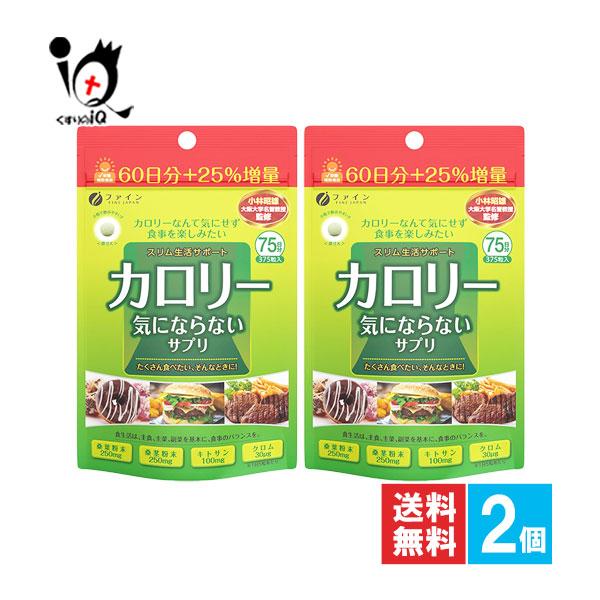 【栄養補助食品】カロリー気にならないサプリ 大容量品 375粒(75日分)【ファイン】【FINE JAPAN】いつもより「気にならない」食事を楽しみたい方へ。健康的な生活をサポートするサプリメントです。いつもより「気にならない」、楽しい毎日...