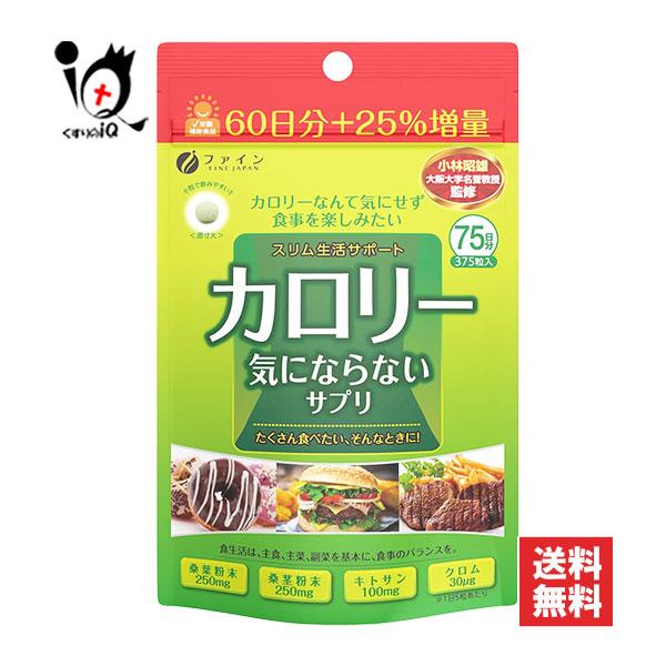 【栄養補助食品】カロリー気にならないサプリ 大容量品 375粒(75日分)【ファイン】【FINE JAPAN】いつもより「気にならない」食事を楽しみたい方へ。健康的な生活をサポートするサプリメントです。いつもより「気にならない」、楽しい毎日...
