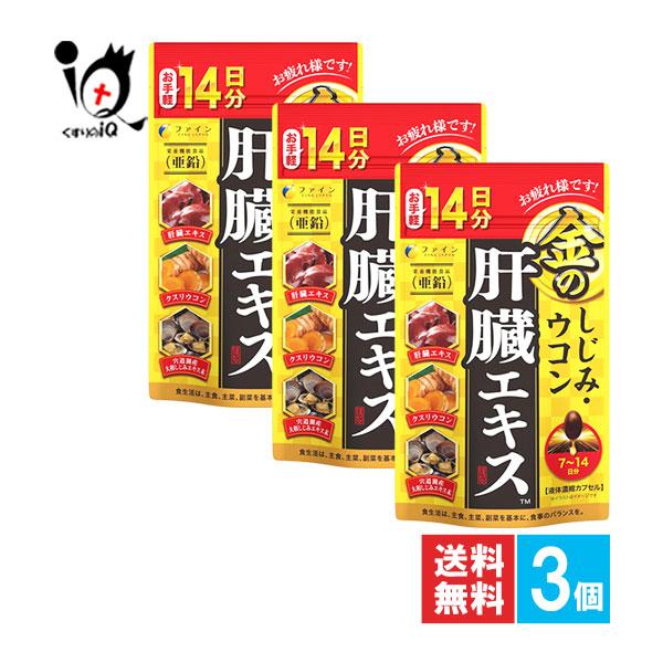 【栄養補助食品(亜鉛)】金のしじみウコン肝臓エキス 14日分(42粒)【ファイン】【FINE JAPAN】デキる大人は翌日もシャキッと！！ 夜のお付き合いが多いあなたに。クスリウコンをはじめとする注目素材を黄金バランスで配合◆肝臓エキス60...