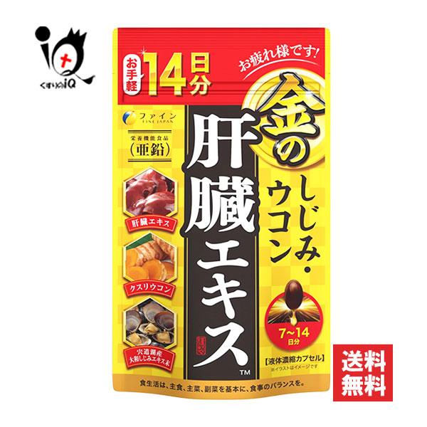 【栄養補助食品(亜鉛)】金のしじみウコン肝臓エキス 14日分(42粒)【ファイン】【FINE JAPAN】デキる大人は翌日もシャキッと！！ 夜のお付き合いが多いあなたに。クスリウコンをはじめとする注目素材を黄金バランスで配合◆肝臓エキス60...