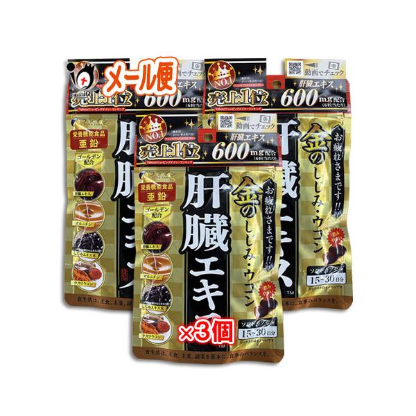 金のしじみウコン 肝臓エキス90粒×3個セット【ファイン】【メール便送料無料】夜のお付き合いが多い方、ご家族皆様の毎日の健康に