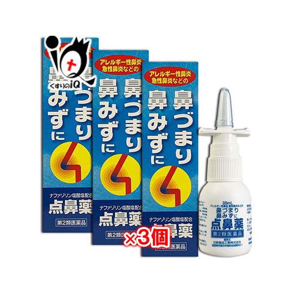 【第2類医薬品】★雪の元点鼻スプレー 30mL×3個セット【日新薬品工業】鼻づまり・鼻みずに ナザールスプレーと同じナファゾリン塩酸塩50mg配合アレルギー性鼻炎・急性鼻炎などの鼻づまり・鼻みずに