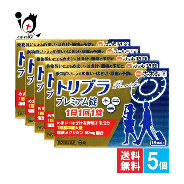 【第2類医薬品】トリブラプレミアム錠 6錠【大木製薬】トリブラプレミアム錠は、乗物酔いの予防を目的とした薬です。服用により、めまい・吐き気・頭痛を防ぎ、旅行を楽しむことができます。塩酸メクリジンとスコポラミン臭化水素酸塩水和物を１回量の最大...