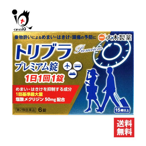【第2類医薬品】トリブラプレミアム錠 6錠【大木製薬】トリブラプレミアム錠は、乗物酔いの予防を目的とした薬です。服用により、めまい・吐き気・頭痛を防ぎ、旅行を楽しむことができます。塩酸メクリジンとスコポラミン臭化水素酸塩水和物を１回量の最大...