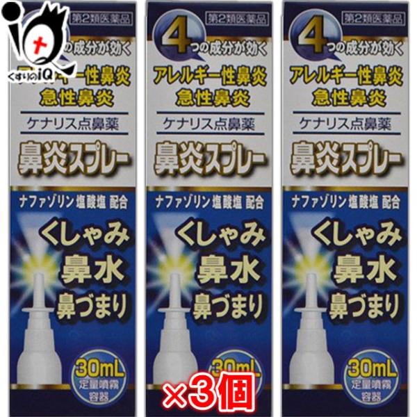 【第2類医薬品】★ケナリス点鼻薬 30mL×3個セット【奥田製薬】ナザールスプレーと同じナファゾリン塩酸塩50mg配合くしゃみ、鼻水、鼻づまりに