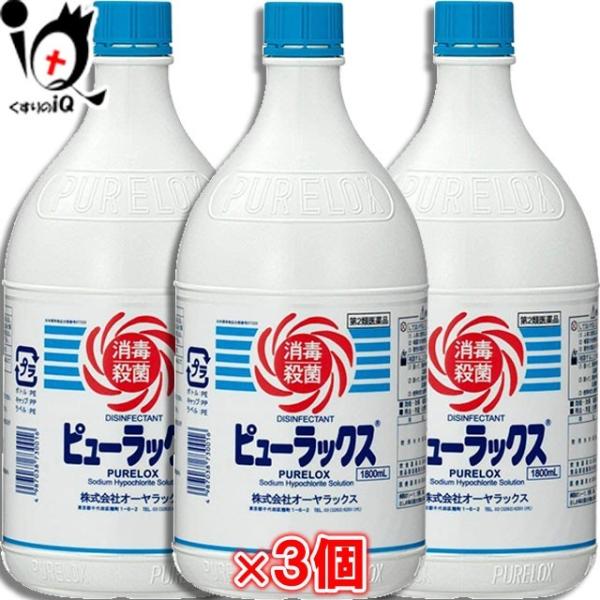 【第2類医薬品】ピューラックス 1800mL×3個セット【オーヤラックス】確実な殺菌力・優れた安定性