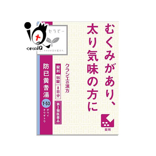 【第2類医薬品】クラシエ漢方 防已黄耆湯(ぼういおうぎとう)エキス錠Fクラシエ 96錠肥満や汗っかきで疲れやすい方向けの漢方薬「防已黄耆湯」漢方では、飲食物から「気」「血（けつ）」がつくられ、体のすみずみに運ばれて体を動かしていると考えます...