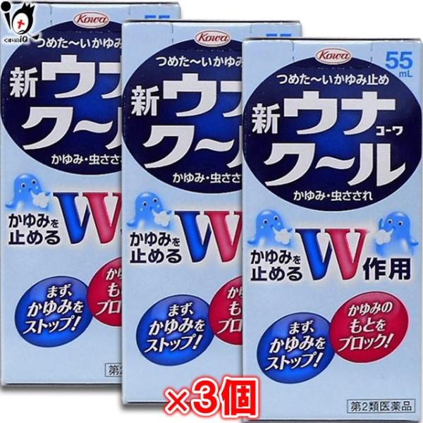 【第2類医薬品】★新ウナコーワクール 55mL×3個セット【Kowa 興和】つめたいかゆみ止め!かゆみをダブル作用で止める！