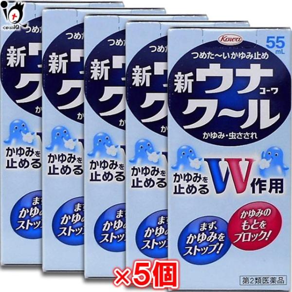 【第2類医薬品】★新ウナコーワクール 55mL×5個セット【Kowa 興和】つめたいかゆみ止め!かゆみをダブル作用で止める！