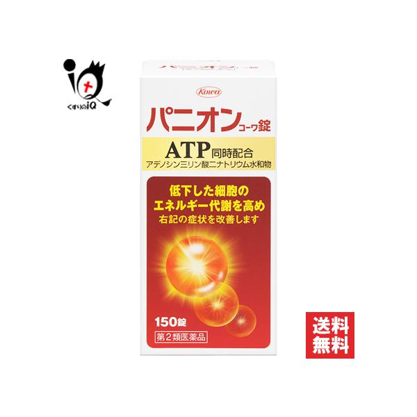 【第2類医薬品】パニオンコーワ錠 150錠【Kowa 興和】特長1エネルギー代謝の改善血流を増加させ、体内の代謝を活性化させるアデノシン三リン酸二ナトリウム水和物(ATP）と4種のビタミンB群の同時処方により、全身の血流を増加させ、細胞ひと...