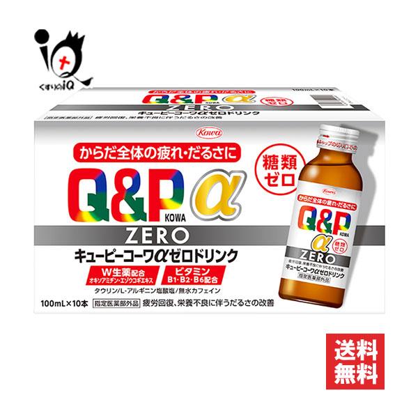 【指定医薬部外品】キューピーコーワαZEROドリンク 100mL×10本入【Kowa 興和】● 特長1　効き目しっかり糖類ゼロ！有効成分や効能効果はキューピーコーワαドリンクと同じまま、「糖類ゼロ」を実現！1本あたり11kcalなので、栄養...