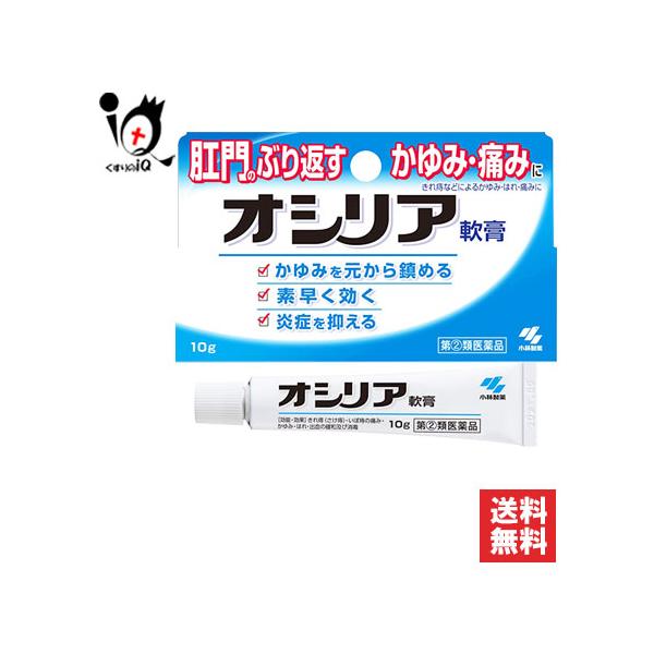 【指定第2類医薬品】オシリア軟膏 10g 【ラナケイン】【小林製薬】【メール便送料無料】校門のぶり返すかゆみ・痛みに オシリア軟膏★